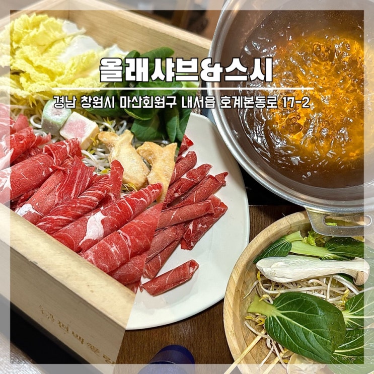 마산 중리 맛집 스시 편백찜 샤브를 함께 먹을 수 있는 올래샤브and스시 네이버 블로그