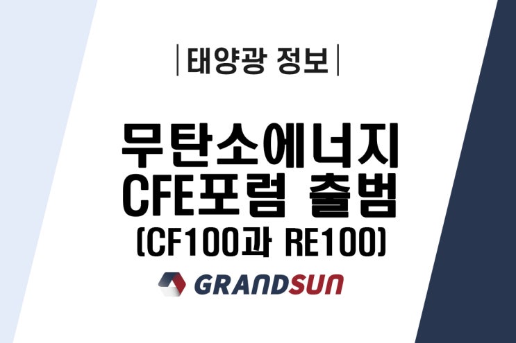 무탄소에너지 CFE포럼 출범 (CF100과 RE100) : 네이버 블로그