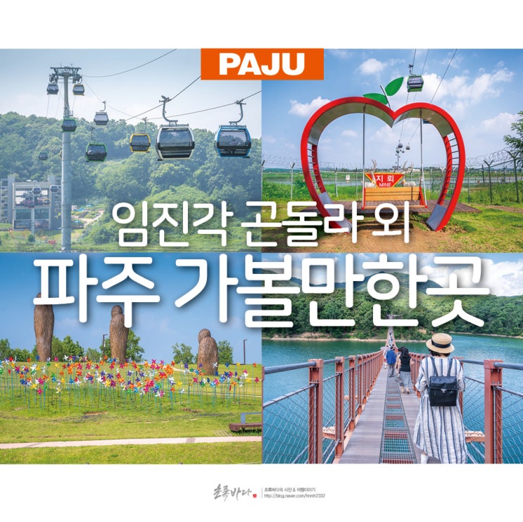 파주 가볼만한곳 임진각 곤돌라 외 파주 여행 코스 나들이 네이버 블로그
