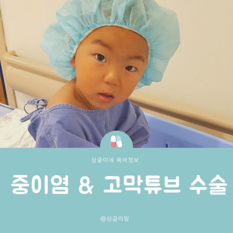 유아 중이염 원인과 증상 예방법 그리고 고막튜브 삽입 수술유아는 전신마취 시켜본 엄마의 썰 한번더 네이버 블로그