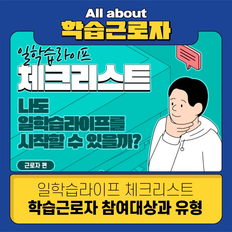 일학습라이프 체크리스트 근로자 나도 일학습라이프를 시작할 수 있을까 네이버 블로그