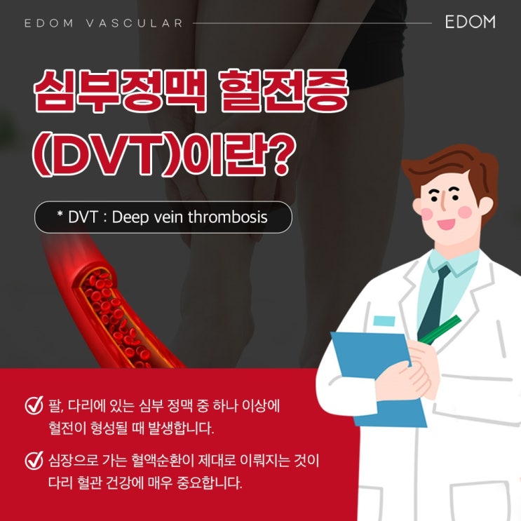[논현동 논현역 혈관외과] 심부정맥혈전증(Deep vein thrombosis : DVT), 빠른 대처가 중요합니다. : 네이버 블로그
