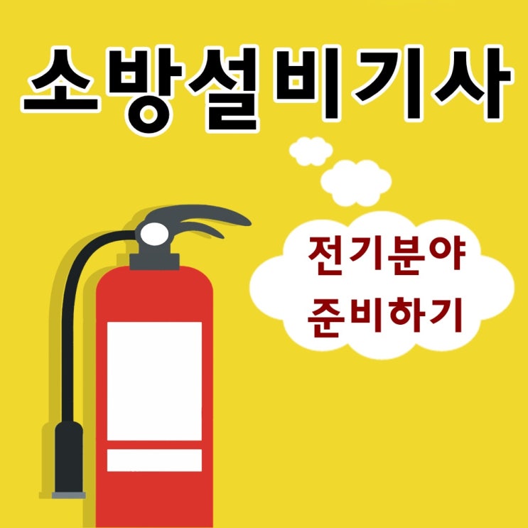 소방설비기사 전기 자격증 단숨에 실력 완성한 요령 있는 공부법 네이버 블로그