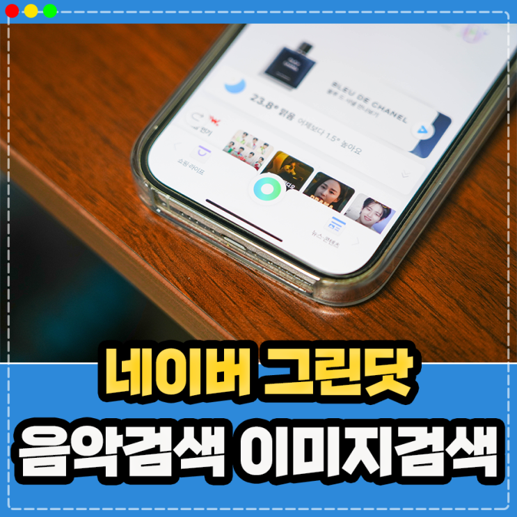 노래 음악 검색 네이버 그린닷 이미지 검색까지 네이버 블로그