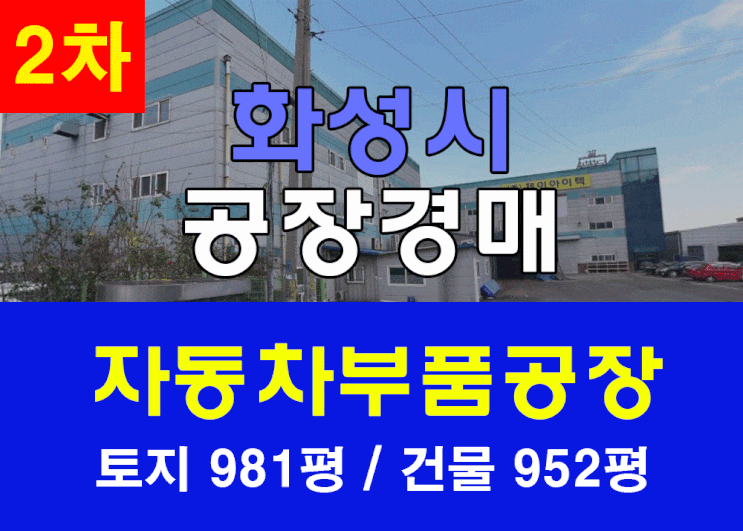 화성공장경매 화성시 장안면 석포리 조은실업 도장공장 2022타경65223 네이버 블로그