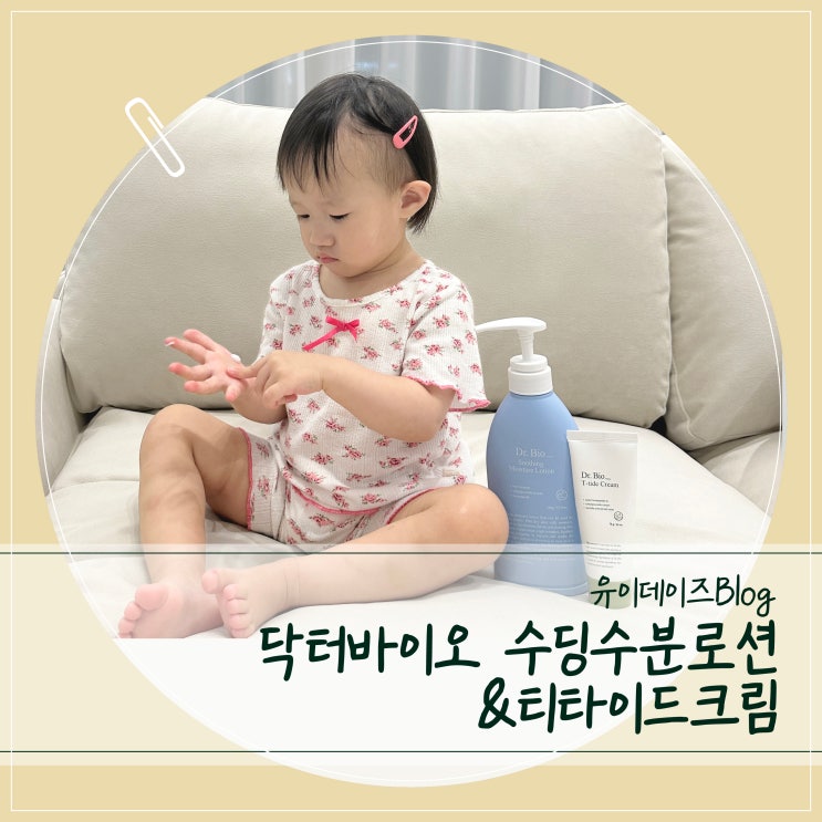 아기아토피 수분보습크림 닥터바이오 수딩로션and티타이드크림 네이버 블로그