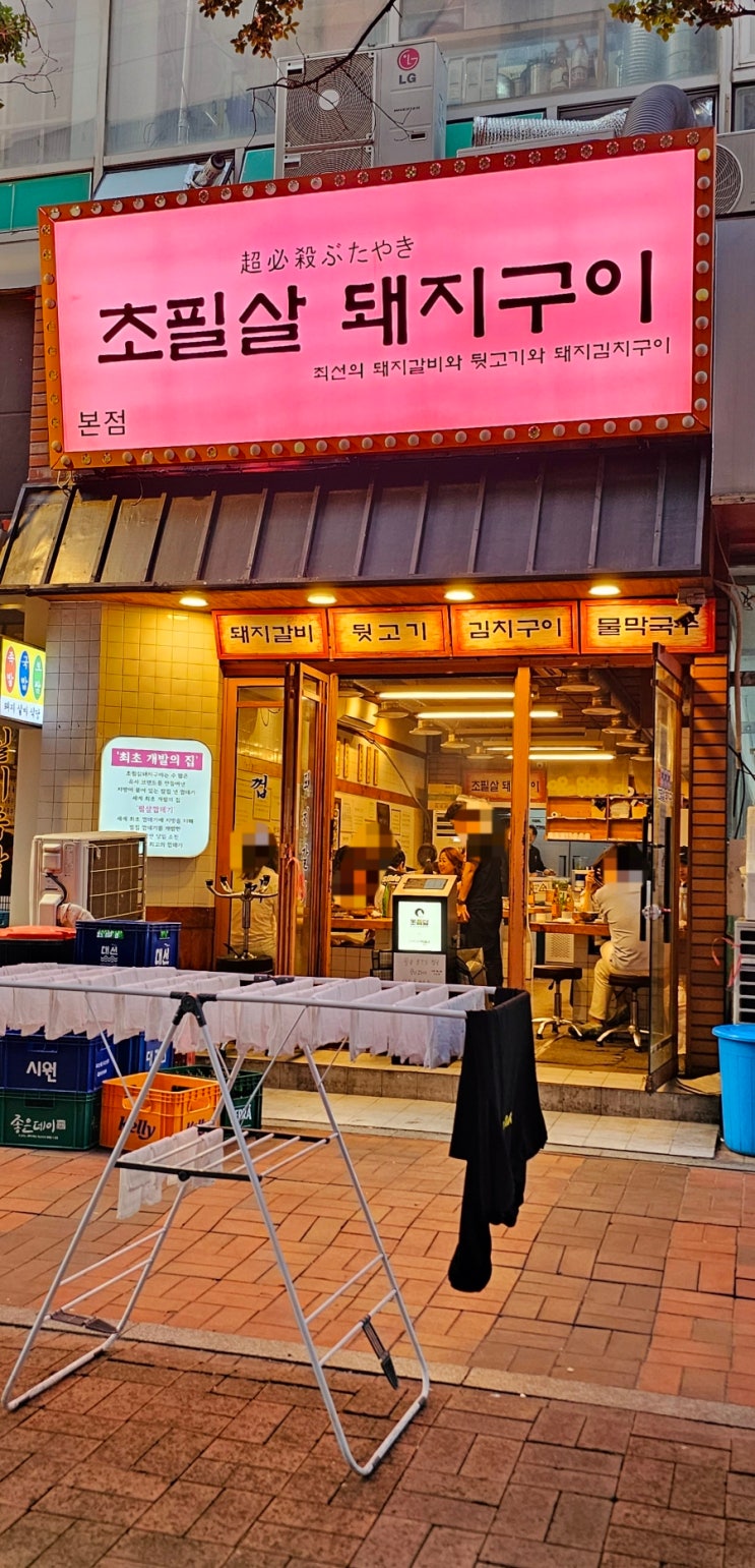 부산 해운대 맛집 간만에 다시 찾았는데 대박 맛집이 되어버린 초필살 돼지구이 해운대본점 네이버 블로그