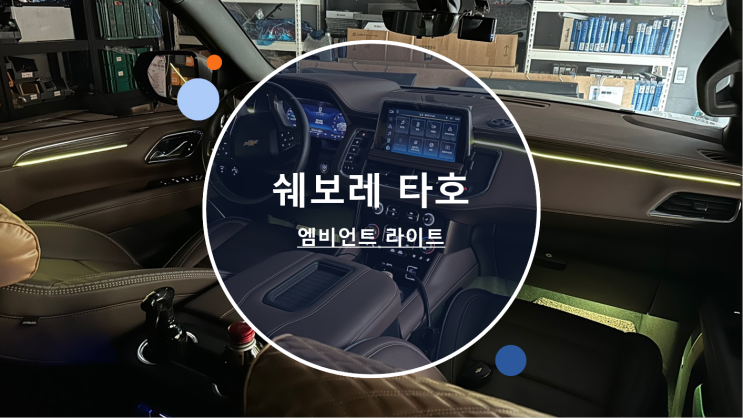 쉐보레 타호 엠비언트 라이트 시공은 안산 엠비언트 전문점 exLED맨즈카스토리에서!!! : 네이버 블로그