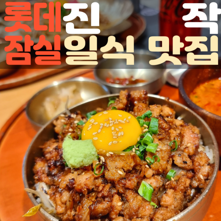 잠실 롯데백화점 식당가 진작 잠실맛집 네이버 블로그