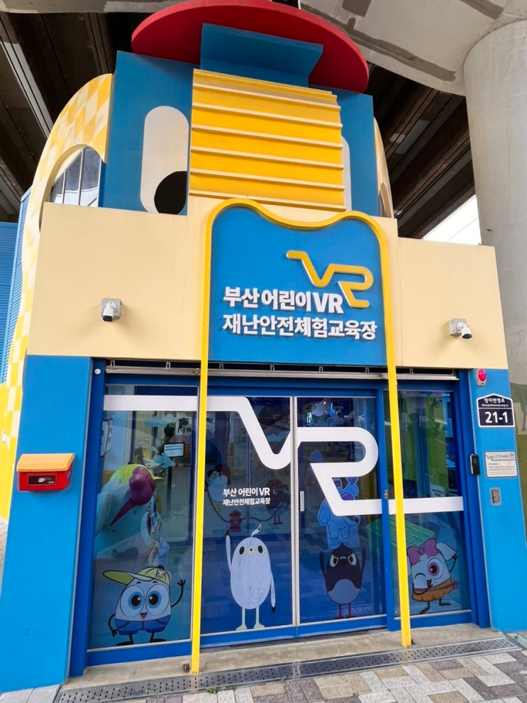 부산어린이VR재난안전체험교육장 다녀왔어요 : 네이버 블로그