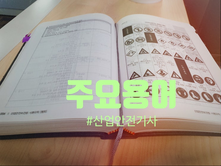 주요 용어(중대재해, Fail Safe, Fool Proof) : 네이버 블로그