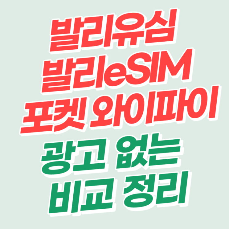 발리여행 준비 유심 Esim 포켓 와이파이 비교 네이버 블로그
