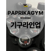파프리카짐목동점 대전헬스장 대전중구목동헬스장 다이어트 바디프로필 기구라인업 파라마운트 해머스트렝스