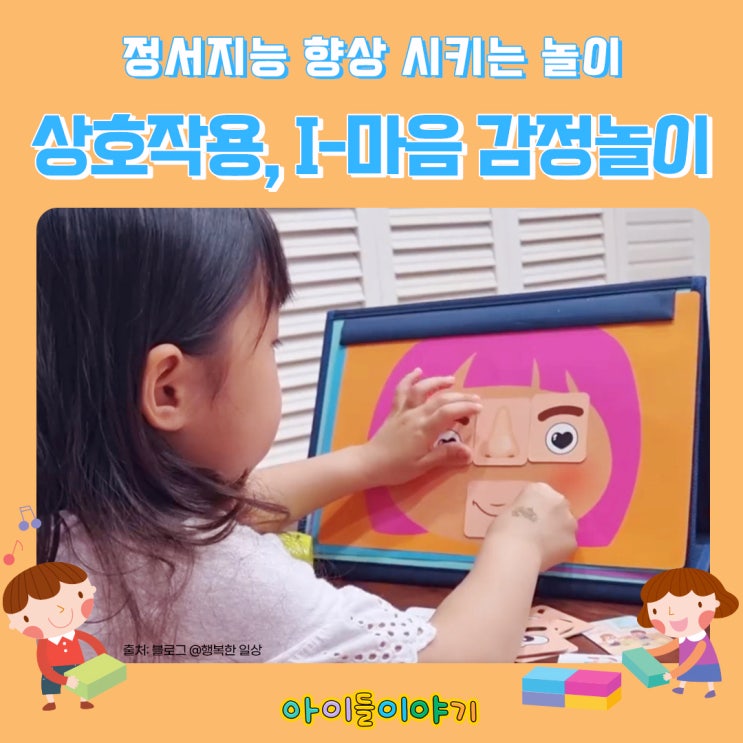 상호작용 놀이 I 마음 감정놀이로 정서지능 향상시켜봐요~ 네이버 블로그