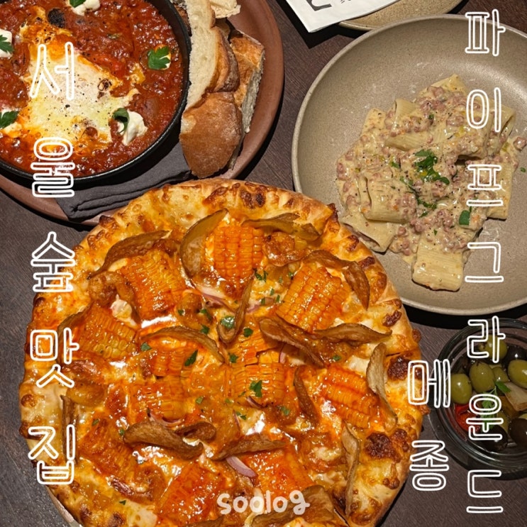 서울숲맛집 메종 파이프그라운드 솔직후기 옥수수피자 화이트라구파스타 에그인헬 올리브피클 네이버 블로그