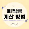 퇴직금 계산기 세금 계산 방법 지급 기준 기한 퇴직소득세 네이버 블로그
