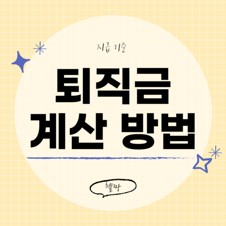 퇴직금 계산기 세금 계산 방법 지급 기준 기한 퇴직소득세 네이버 블로그