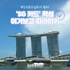 여행정보 싱가포르 입국준비 Sg카드 작성방법 이거보고 따라하세요 네이버 블로그