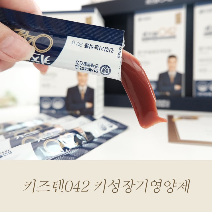 키즈텐042 키성장기영양제 HT042 성조숙증 걱정 NO! 안정성 입증 : 네이버 블로그