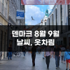 북유럽 덴마크 8월 9월 코펜하겐 날씨 옷차림과 여행 준비물 알아보기 네이버 블로그