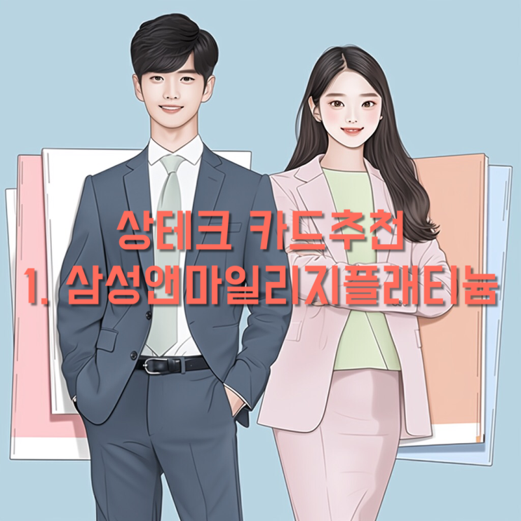 상테크 카드추천 1 삼성 앤 마일리지 플래티늄 삼성카드 네이버 블로그