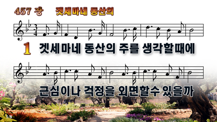 새찬송가 457장 겟세마네 동산의 Ppt 악보 가사 네이버 블로그