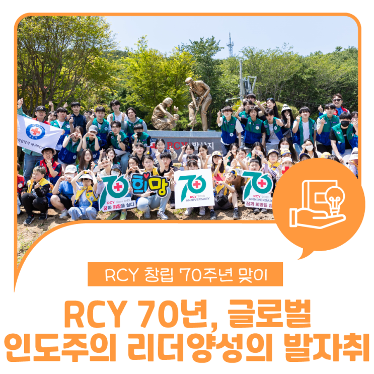 RCY 70주년 | 글로벌 인도주의 리더 양성의 발자취 : 네이버 블로그