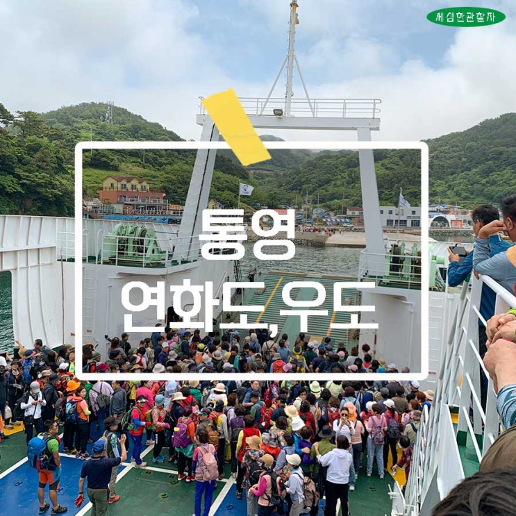 통영여객선터미널 연화도 티켓 할인 시간표 날씨 수국 개화시기까지 네이버 블로그