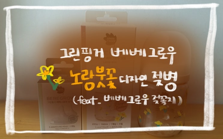 셀리뷰 그린핑거베베그로우 노랑붓꽃 디자인젖병 160ml 실사용 후기 베베그로우 Ppsu 젖병 베베그로우 젖꼭지 S