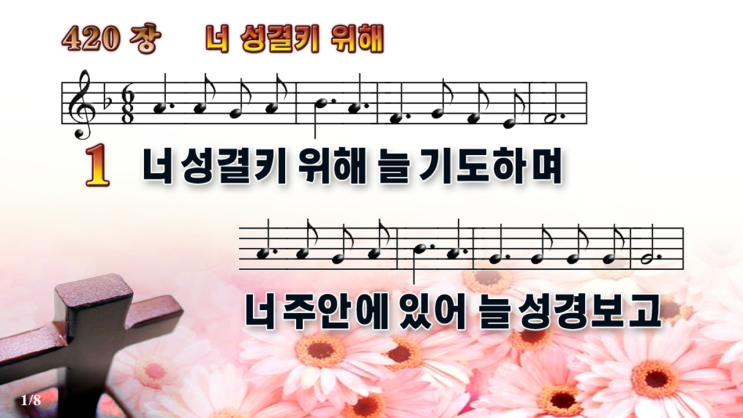 새찬송가 420장 너 성결키 위해 Ppt 악보 가사 네이버 블로그