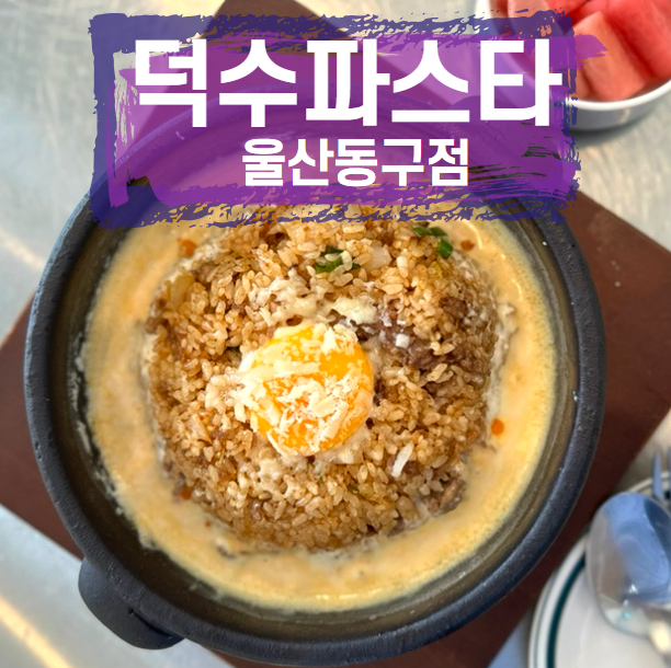울산일산해수욕장에서 맛있는 치즈불고기필라프를 요리하는 울산동구맛집 덕수파스타 울산동구점 방문후기 네이버 블로그