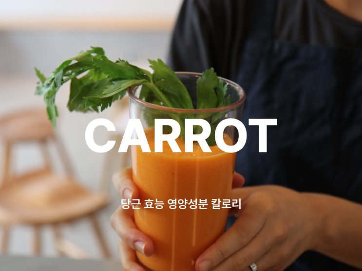 당근 효능 부작용 영양성분 칼로리 당근주스 쉽게 먹는 방법 네이버 블로그