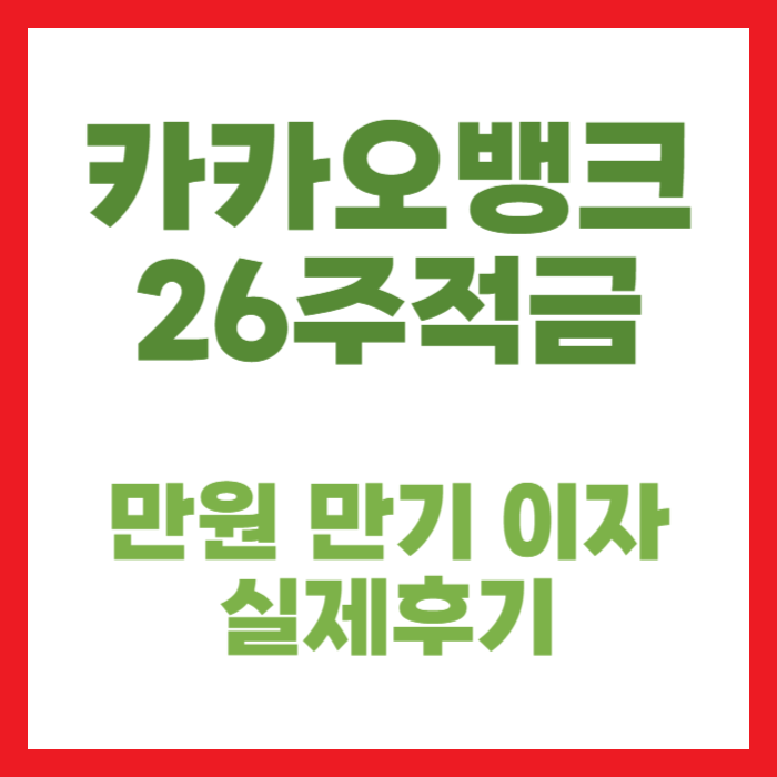 카뱅 26주 적금 만원 만기 이자 실제 후기 카카오뱅크 풍차돌리기 다시 시작 네이버 블로그