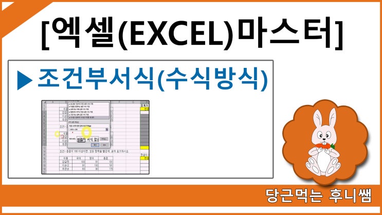 엑셀마스터 엑셀 무료 온라인 강의 9강조건부서식 수식방식 네이버 블로그