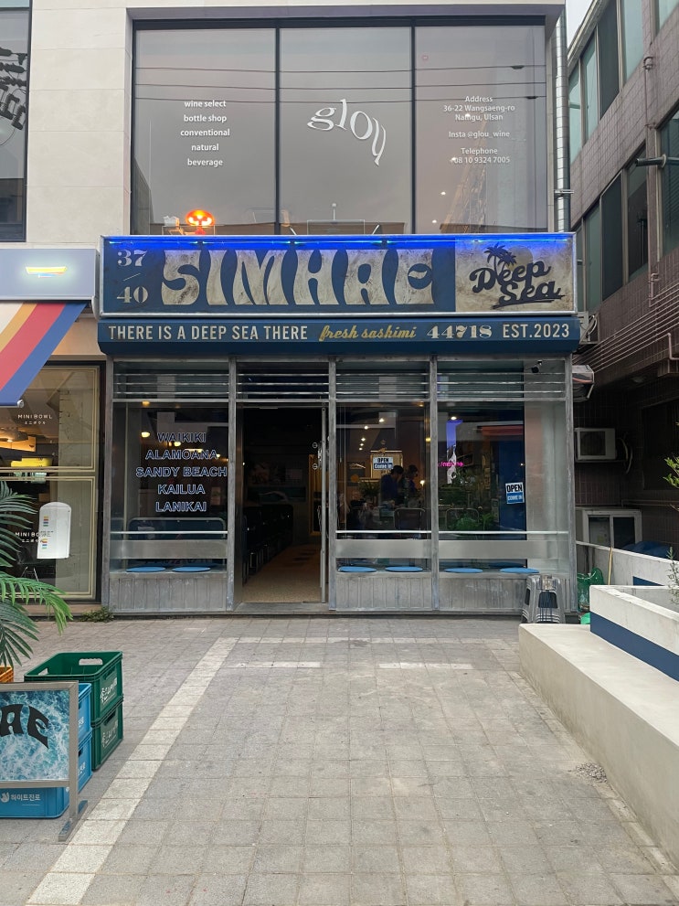울산 삼산 술집 신상 맛집 심해 SIMHAE : 네이버 블로그