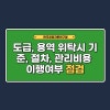 안전보건관리체계의 구축 및 이행 9 도급 용역 위탁 시 기준 절차 관리비용 및 이행여부 점검 네이버 블로그