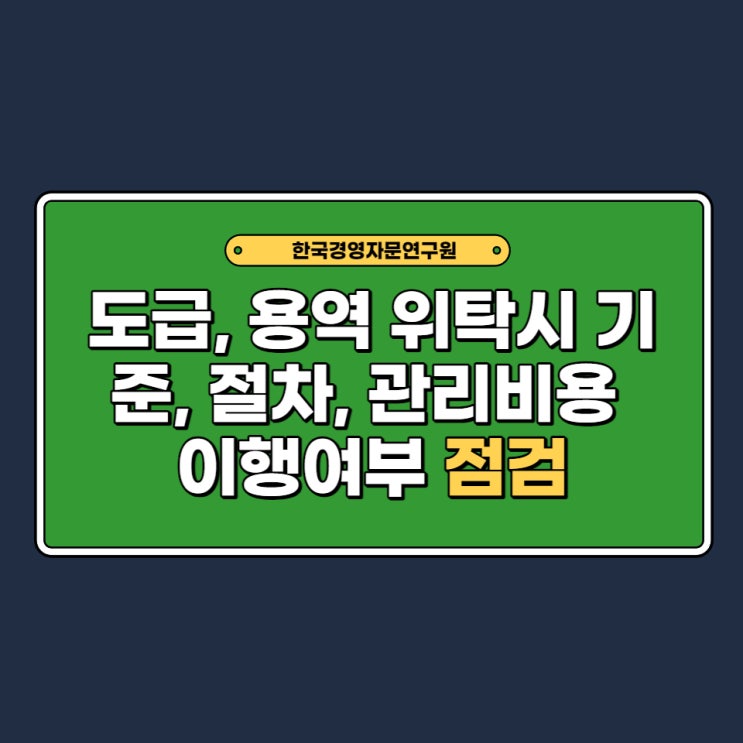 안전보건관리체계의 구축 및 이행 9 도급 용역 위탁 시 기준 절차 관리비용 및 이행여부 점검 네이버 블로그