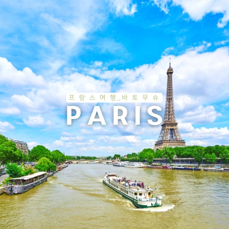 [프랑스여행코스] 바토무슈 타는곳 / 시간표_세느강 유람선 이용 꿀팁 : 네이버 블로그