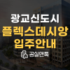 광교 플렉스데시앙 입주지정기간 안내 임대 전매매물 접수중 네이버 블로그