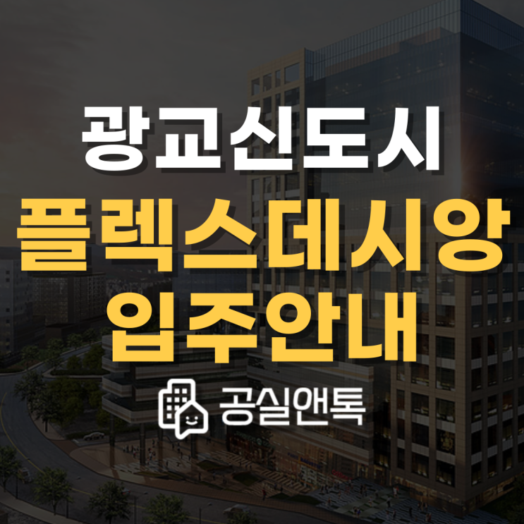 광교 플렉스데시앙 입주지정기간 안내 임대 전매매물 접수중 네이버 블로그