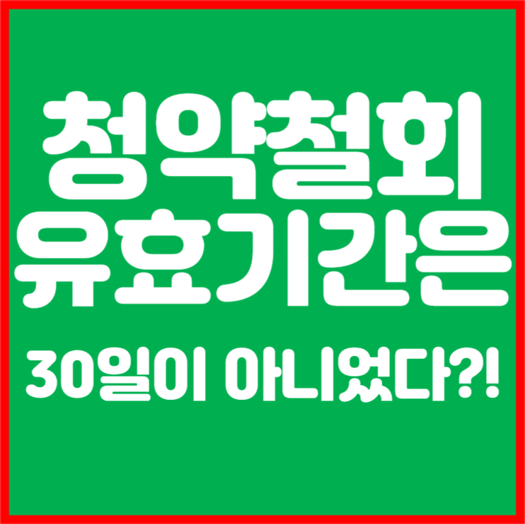 보험계약의 청약철회 유효기간은 30일이 아니었다 네이버 블로그