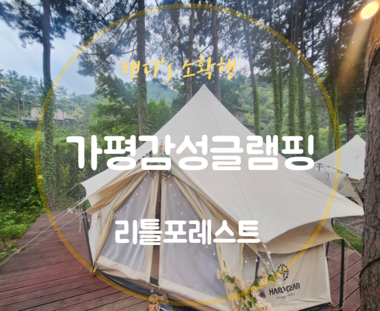 가평감성글램핑 추천 감성캠핑 제대로 할 수 있는 가평리틀포레스트 네이버 블로그