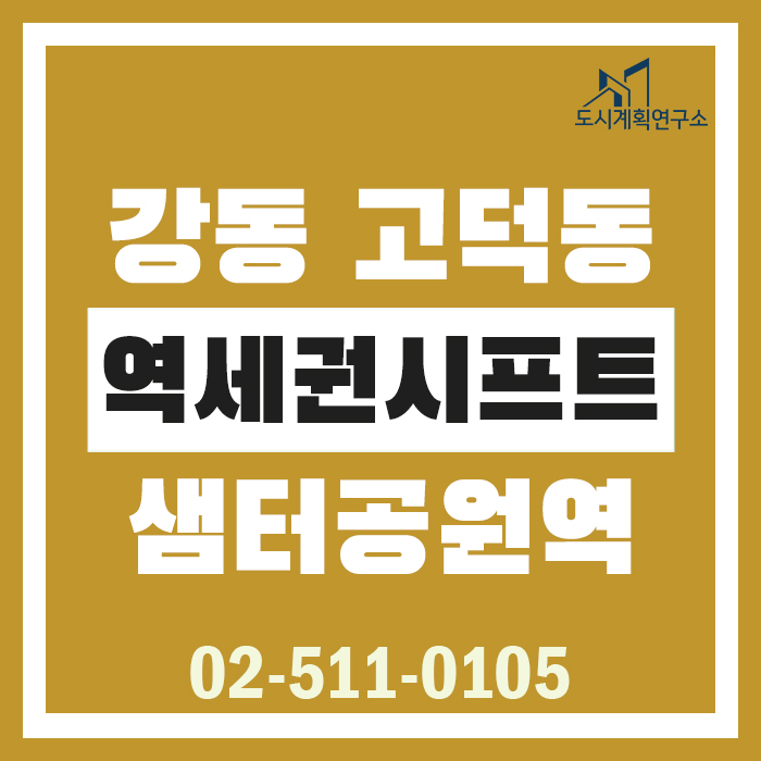 자족도시가 될 강동구 고덕동 고덕2 2구역 샘터공원역 재개발비즈밸리9호선 네이버 블로그
