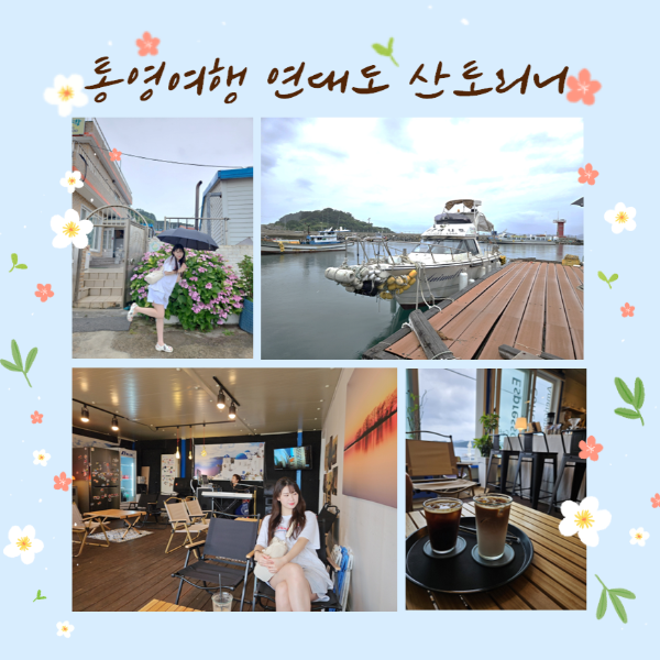 [통영연대도펜션] 힐링하러 경남 섬 휴가지로, 여행지로 완전 찐 추천 :: 산토리니 : 네이버 블로그