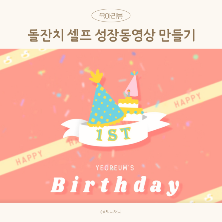 돌잔치 셀프 성장동영상 제작 필메이커 내돈내산 후기 네이버 블로그