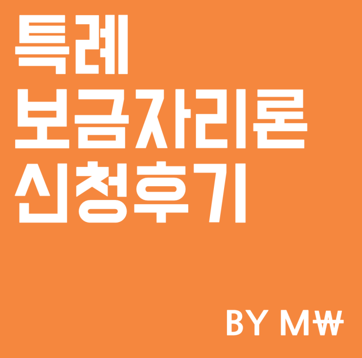 특례보금자리론 신청 후기1 대출신청방법 자격 금리 심사 한도 장점 카카오뱅크와 비교 네이버 블로그