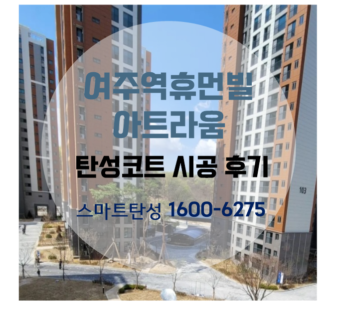 경기여주여주휴먼빌아트라움 제로스탑 탄성코트 시공후기 네이버 블로그