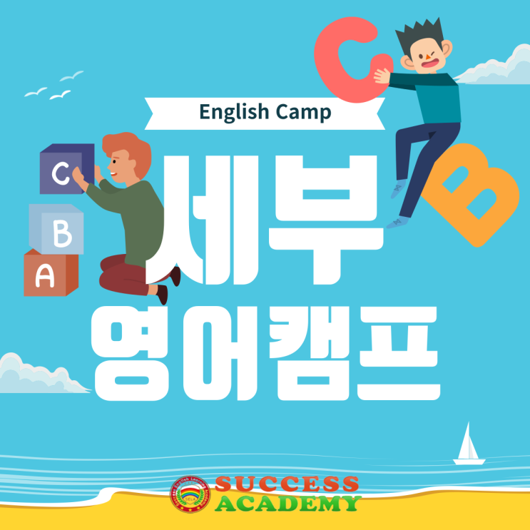 필리핀 세부 영어캠프 가족연수 2주 3주 어학연수도 있어요 석세스아카데미 어학원 네이버 블로그