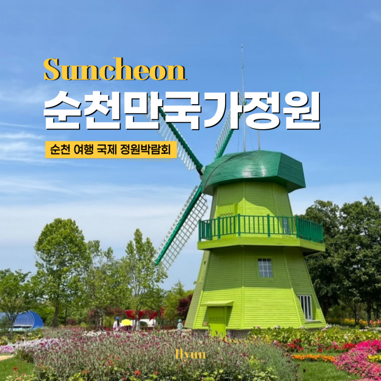 순천만국가정원 입장료 예매 할인 박람회 동문 주차장 네이버 블로그
