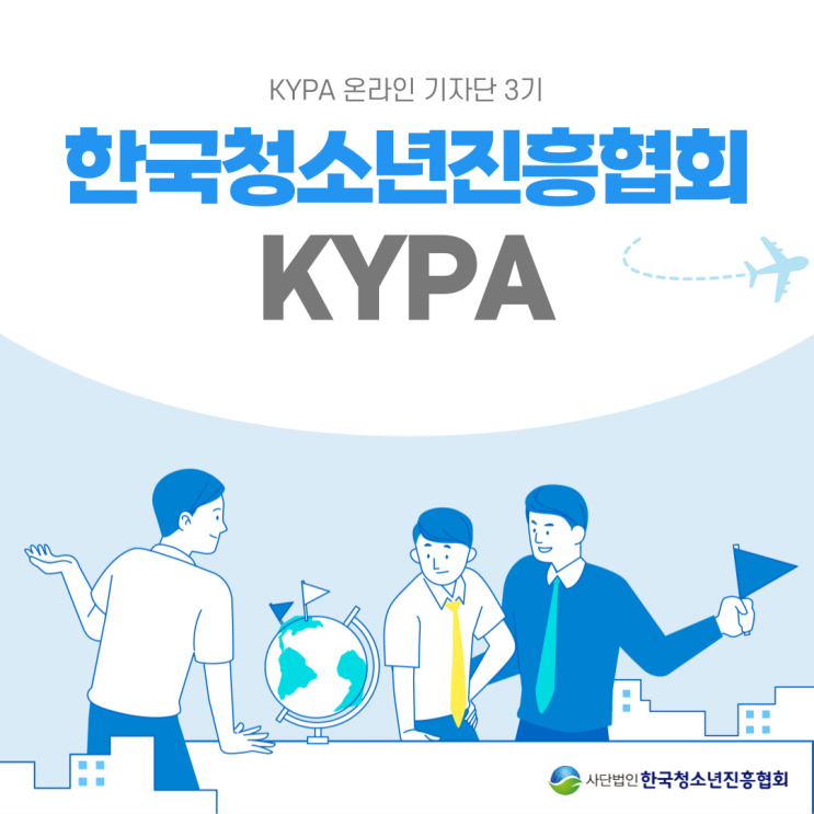 [KYPA 온라인 기자단 3기] 청소년진흥협회 소개 : 네이버 블로그